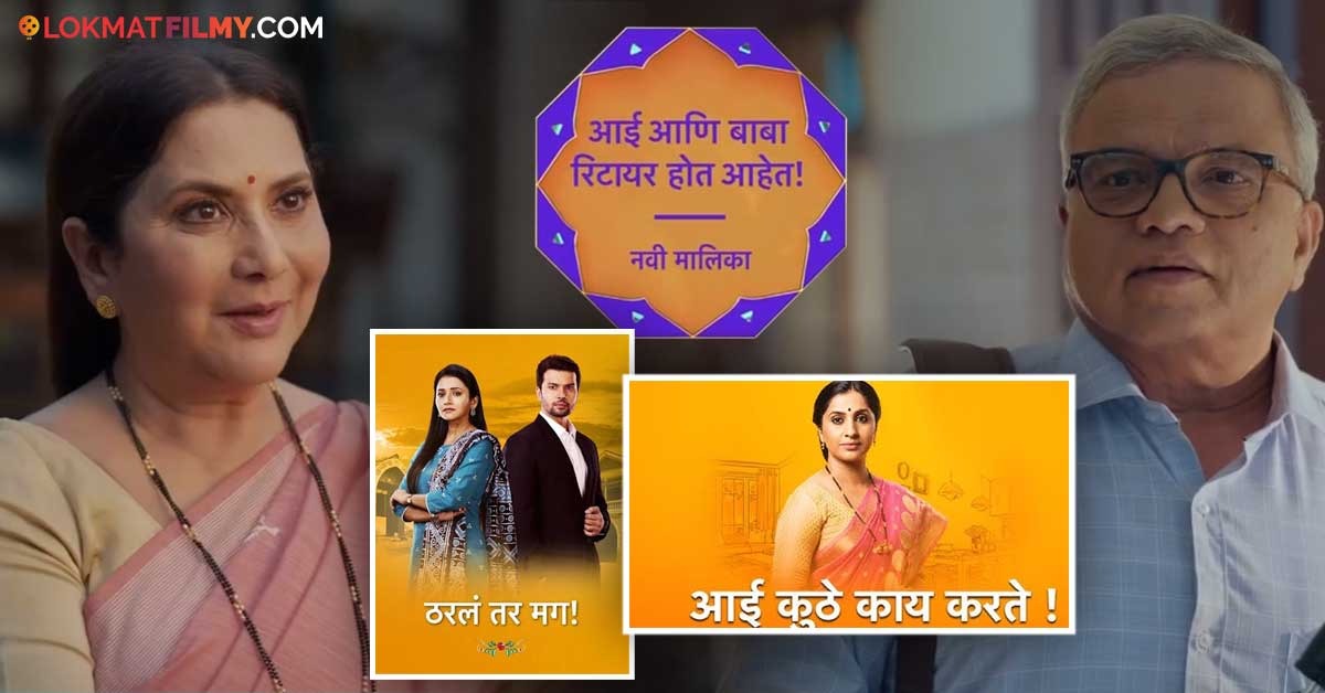 'आई आणि बाबा रिटायर होत आहेत' मालिकेची तारीख अन् वेळ ठरली! ही मालिका ...
