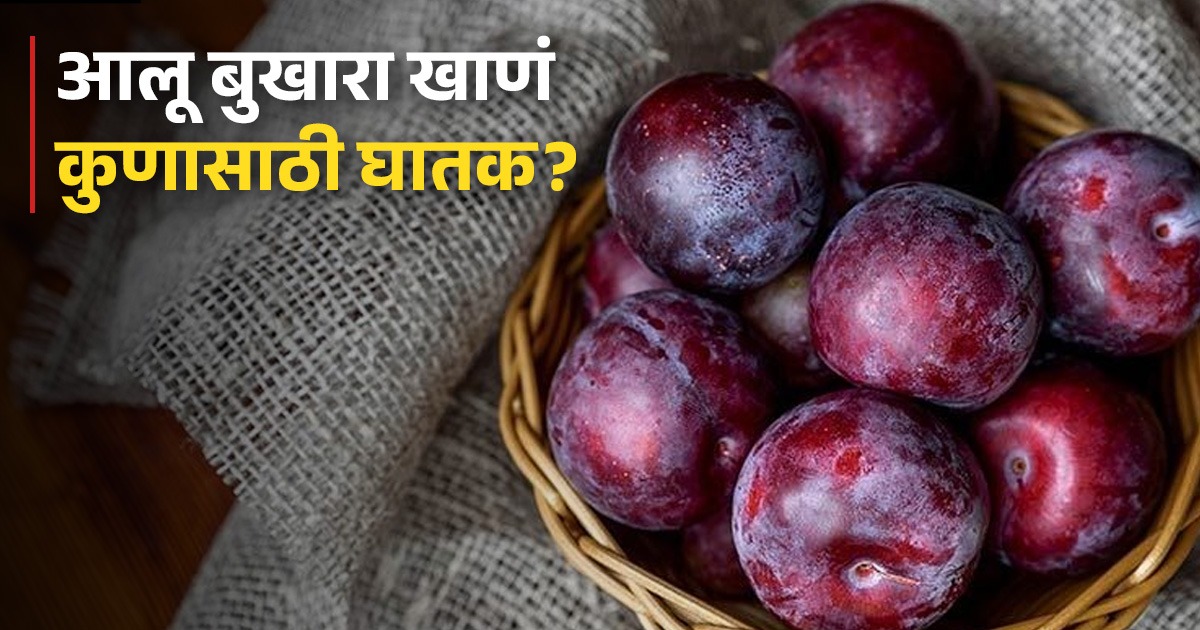 'या' लोकांनी चुकूनही खाऊ नये आलू बुखारा, जाणून घ्या नुकसान! - Marathi ...