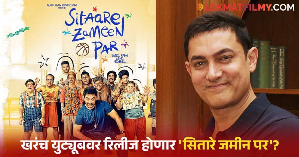 'सितारे जमीन पर' थिएटरमध्ये नाही तर युट्यूबवर रिलीज होणार? आमिर खानने ...