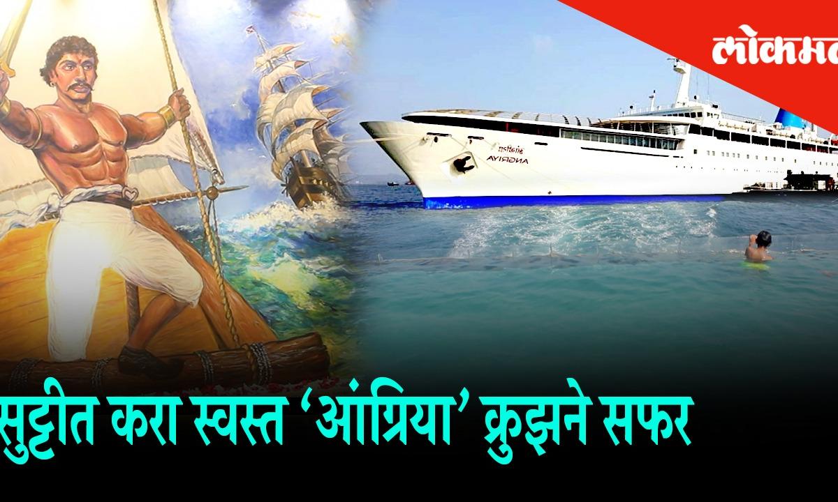 जागतिक दर्जाची पहिली भारतीय क्रूझ 'आंग्रिया'मध्ये आहेत आंतरराष्ट्रीय ...