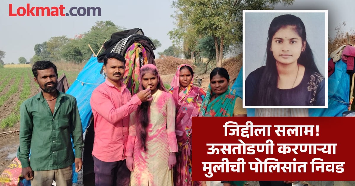 ऊसतोडणी करताना समजले मुंबई पोलिसात झाली निवड; आरतीने आईच्या कष्टाला दिला न्याय Parabhani Marathi ...