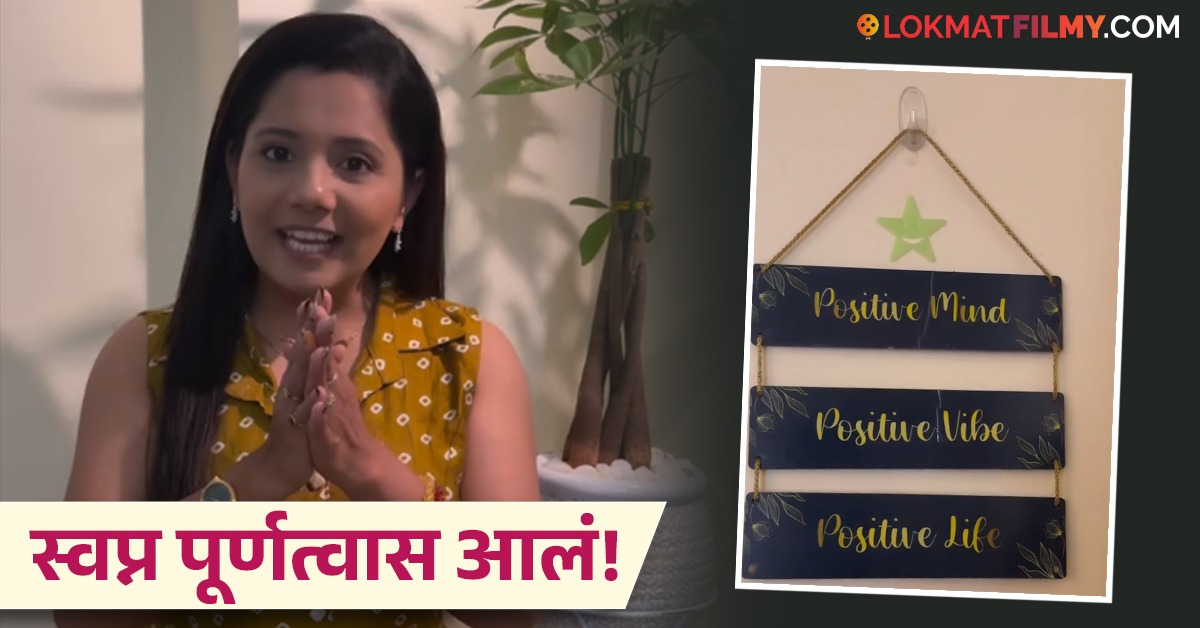 'मुलगी झाली हो' फेम अभिनेत्री झाली ठाणेकर; प्रवेशद्वारावरच दिसली स्वामी ...