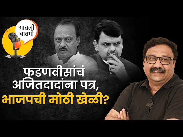 आतली बातमी Live: नवाब मलिक, प्रफुल्ल पटेलांवरुन अजित पवारच टार्गेट? Maharashtra News | Ashish ...