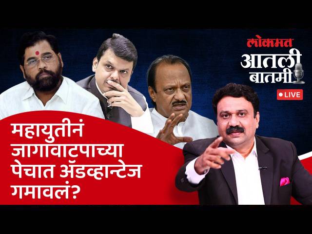 आतली_बातमी Live: जागांच्या पेचात महायुती; तिढ्यात बेअरिंग सटकलं ...