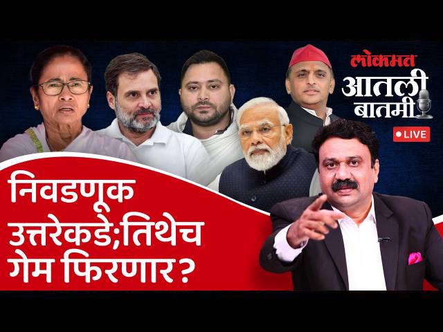 आतली_बातमी Live: अखेरचे तीन टप्पे निवडणूक फिरवणार? चर्चा का रंगली ...