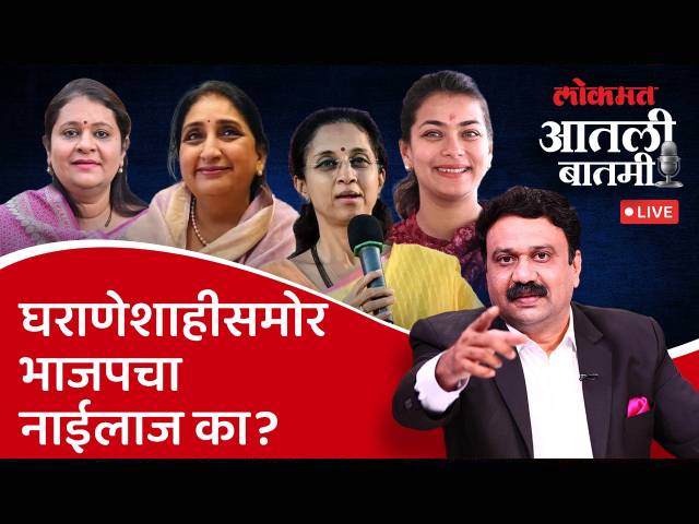आतली_बातमी Live: घराणेशाही आणि आयारामांपुढे भाजप हतबल झाल्याची चर्चा का ...