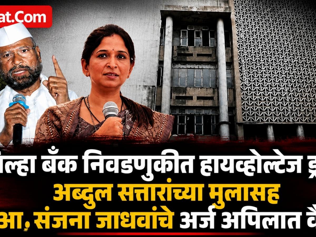 जिल्हा बँक निवडणुकीत चुरस! संजना जाधव, अब्दुल समीर यांचे अर्ज ...