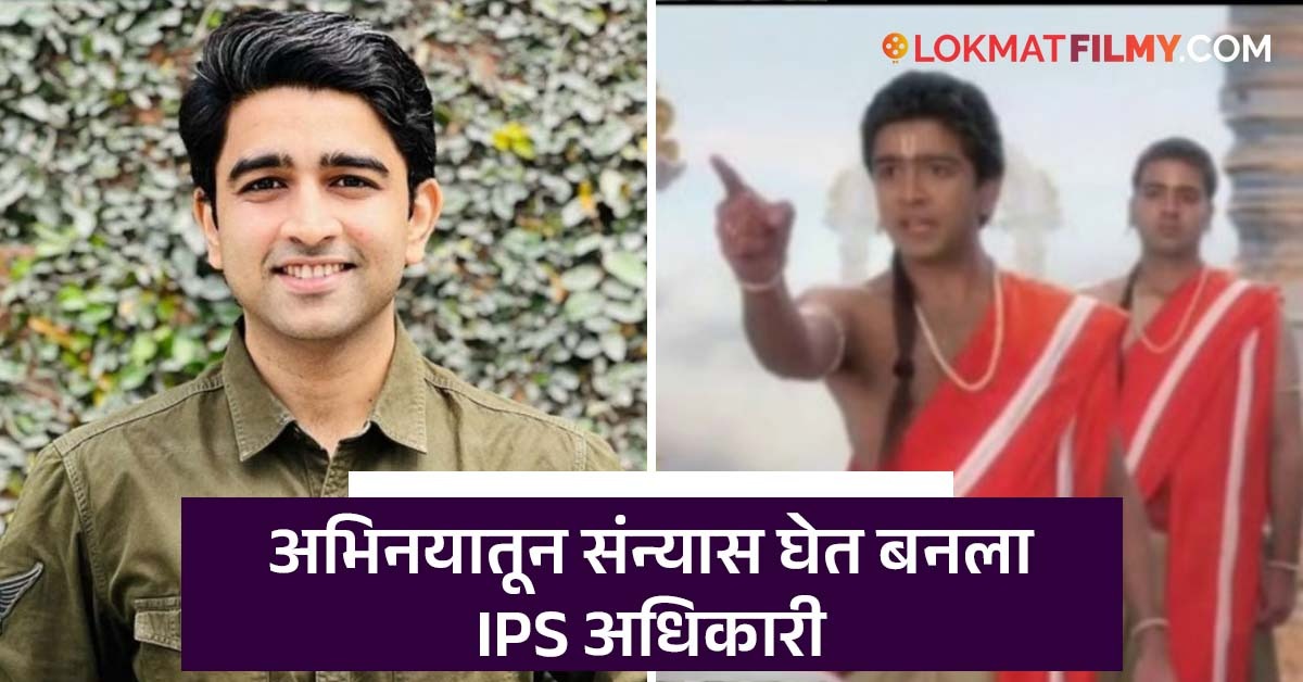 IITमधून बीटेक, माइक्रोसॉफ्टमध्ये मिळाली नोकरी, UPSC देऊन अभिनेता बनला IPS अधिकारी - Marathi News ...