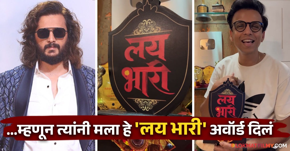 अभिजीत सावंतला रितेश भाऊंनी दिली 'लय भारी' ट्रॉफी; म्हणाला, "लोक काहीही ...
