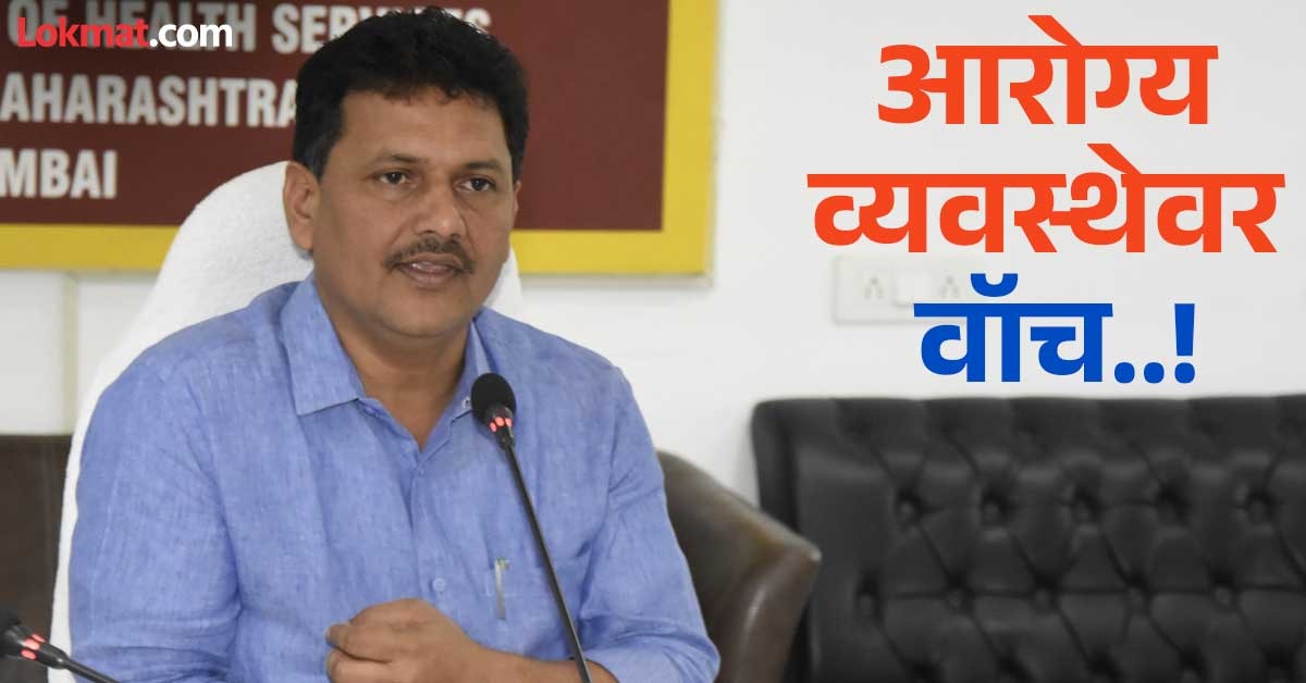 महिन्यातून किमान दोन वेळा आरोग्य संस्थांना अचानक भेटी द्या ...