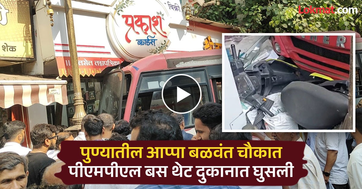 Pune Bus Accident :पुण्यात थरार..! आप्पा बळवंत चौकात धडक, बस थेट ...