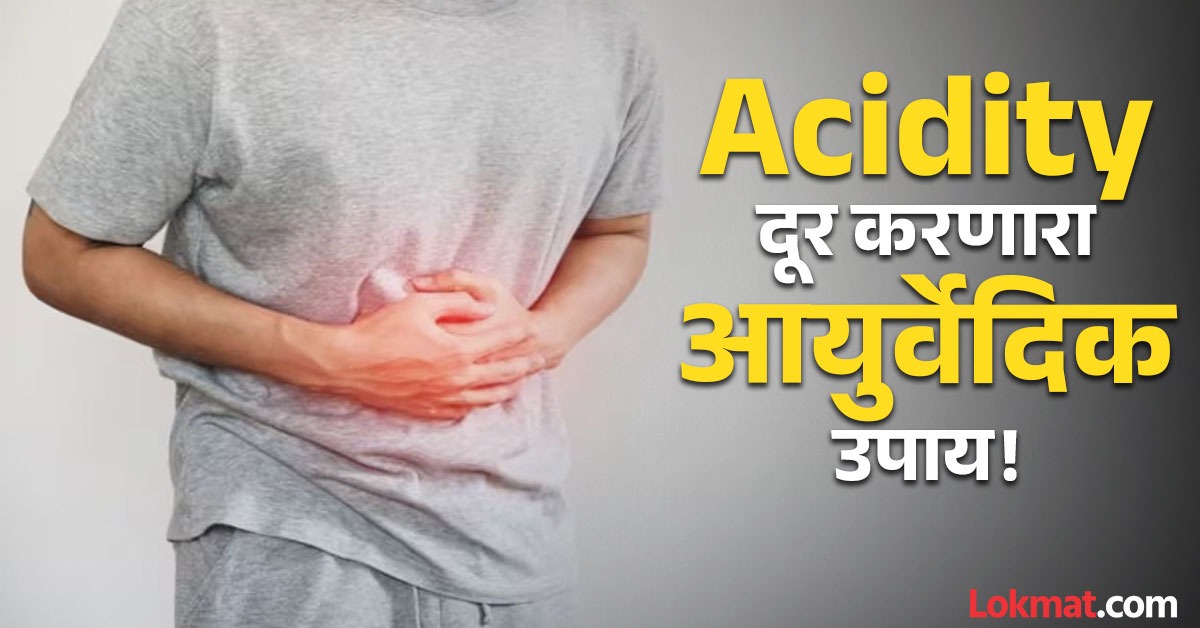 अनेक दिवसांपासून Acidity ने वैतागलात? 'या' आयुर्वेदिक उपायाने लगेच ...