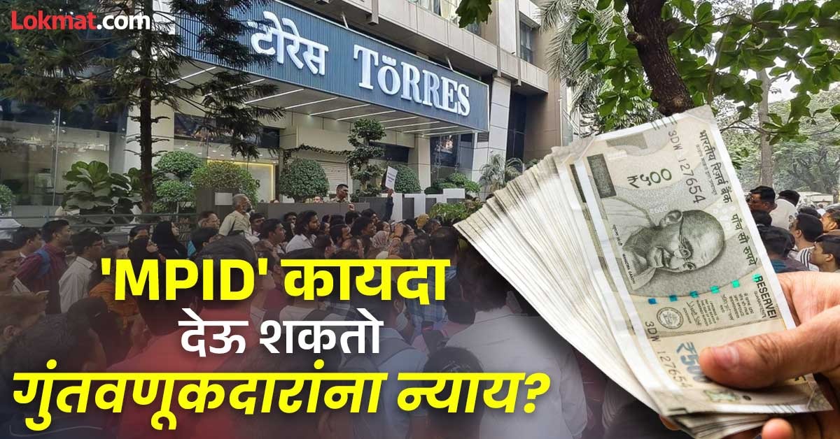 'MPID कायदा' काय रे भाऊ..?; महाराष्ट्रात टोरेस घोटाळ्यानंतर पुन्हा आला चर्चेत Maharashtra ...