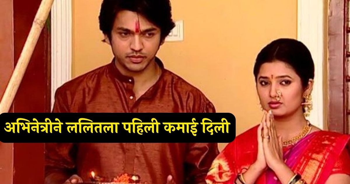 'जुळून येती रेशीमगाठी'मधील 'ही' अभिनेत्री ललित प्रभाकरला मानते भाऊ, दरवर्षी साजरं करते रक्षाबंधन ...