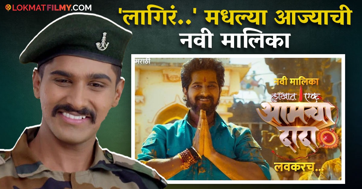 'फौजी' आज्या आता होणार 'दादा', 'लागिरं झालं जी'च्या टीमसोबत नितीशची नवी ...