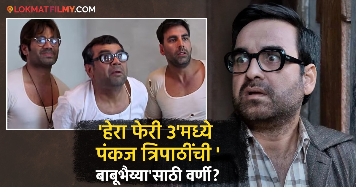 आता पंकज त्रिपाठी साकारणार बाबूभैय्या? अभिनेत्याने केला खुलासा, म्हणाले ...