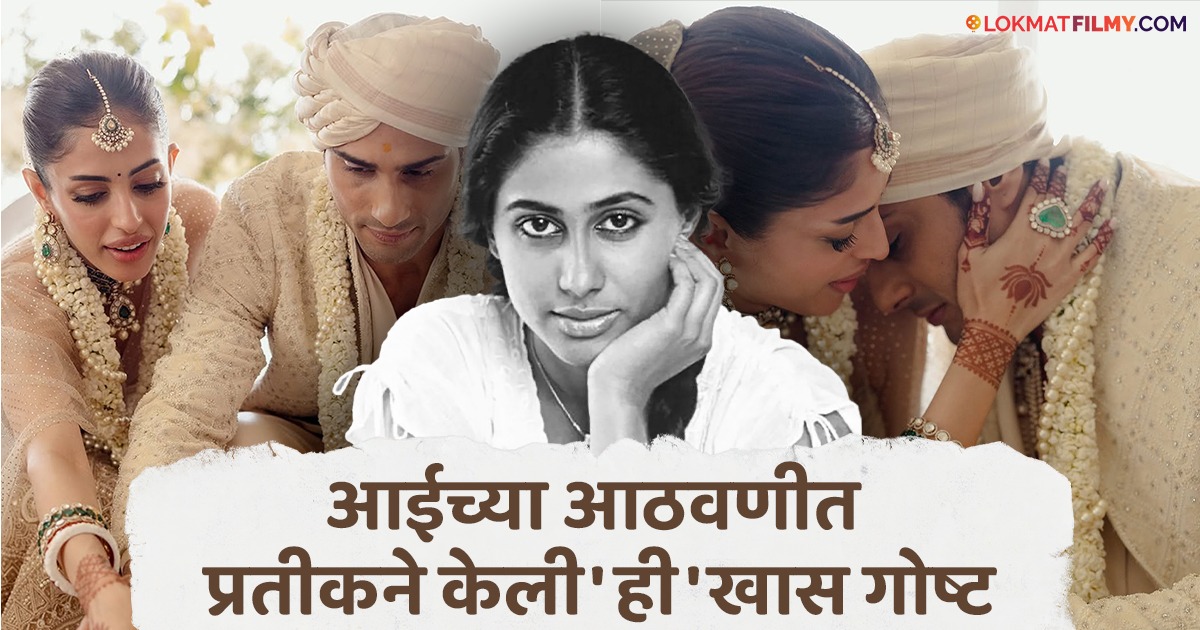 आई स्मिता पाटीलच्या घरीच का बांधली लग्नगाठ? प्रतीक बब्बरने सांगितलं भावुक कारण, म्हणाला ...