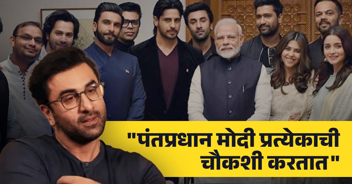 पंतप्रधान मोदींसोबत भेटीचा अनुभव कसा होता? रणबीर कपूर म्हणाला ...