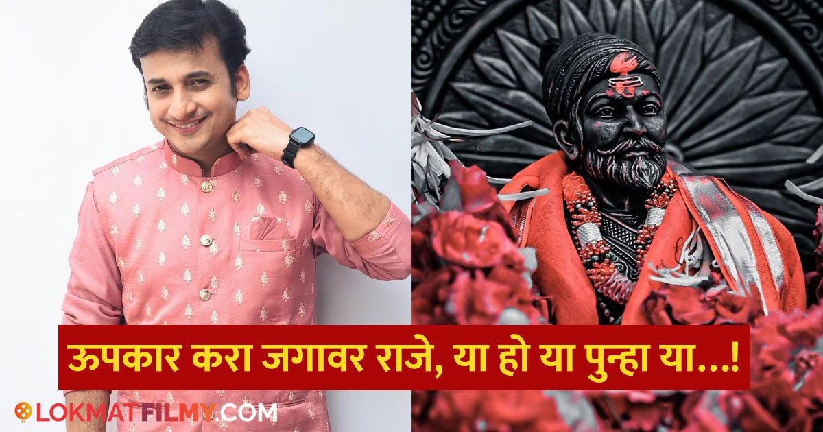 "हिमालयासही नाही ईतकि, छाती आमच्या राजाची..."; शिवजयंतीनिमित्त संकर्षण ...