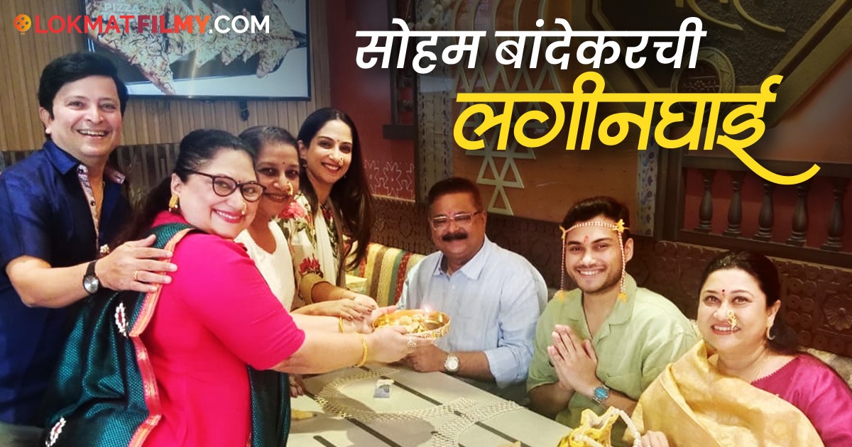 Video: मराठी अभिनेत्रींनी केलं सोहम बांदेकरचं केळवण; आदेश-सुचित्रा ...
