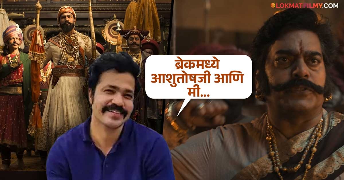"जोशीsss अशी हाक मारुन बोलवायचे कारण.."; सुव्रतने सांगितला 'छावा'च्या ...