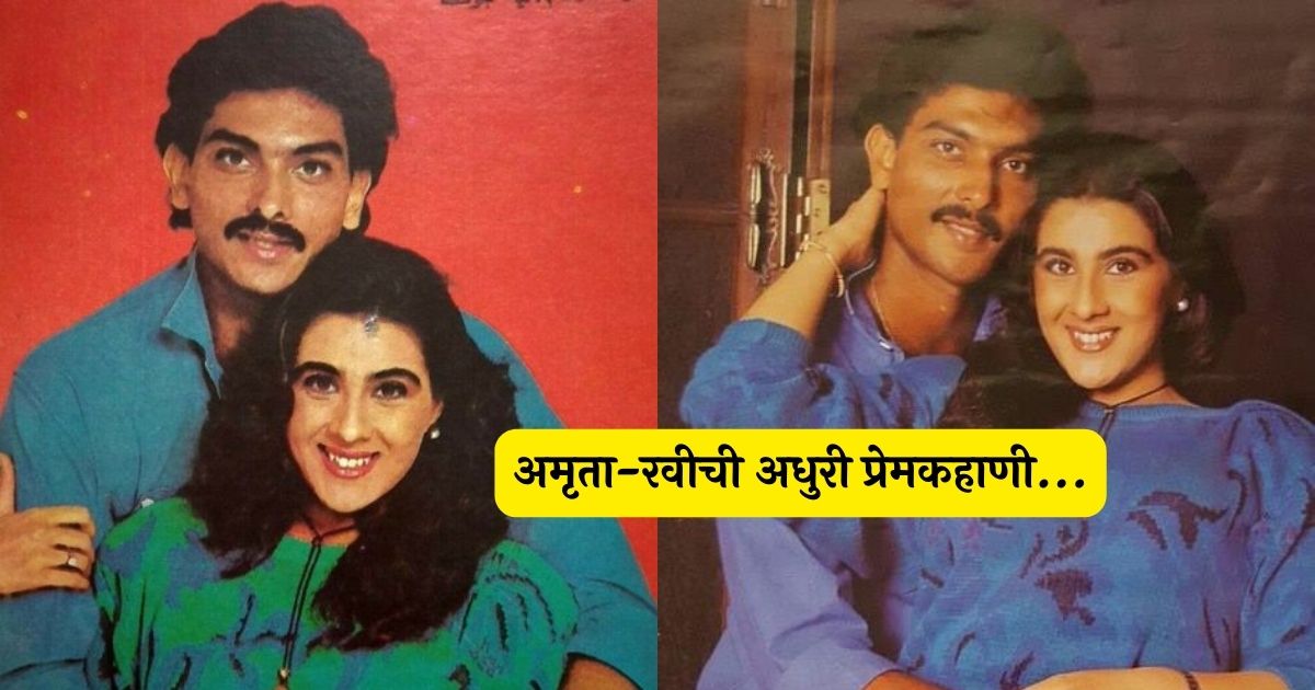 रवी शास्त्रीच्या आकंठ प्रेमात बुडाली होती अमृता सिंग, पण 'या' एका ...