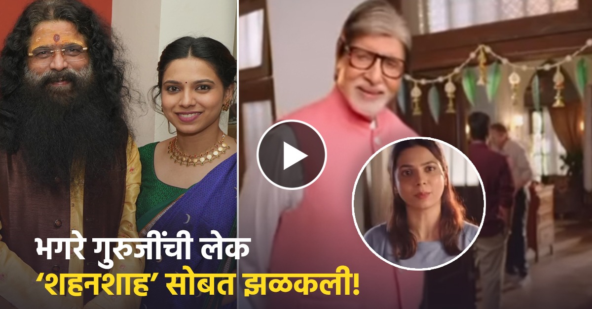 'रंग माझा वेगळा' फेम अभिनेत्री थेट बिग बींसोबत चमकली! KBC च्या नव्या ...