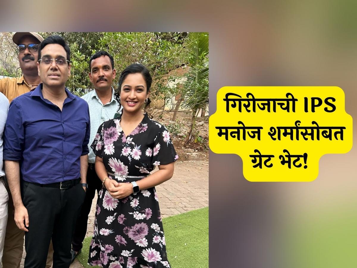 'सुख म्हणजे...' च्या गिरीजाने घेतली '12th फेल' मधील IPS मनोज शर्मांची भेट - Marathi News ...