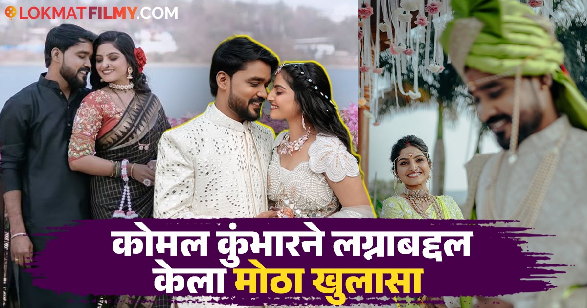 "दोघेही घाबरत होतो, कारण...", कोमल कुंभारने केलंय रजिस्टर लग्न; कारणही ...