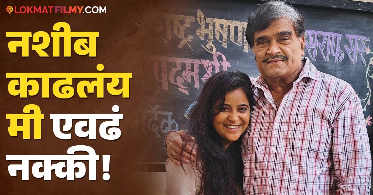 "हा नट जेव्हा माणूस म्हणून भेटतो तेव्हा..."; अशोक सराफ यांच्याविषयी ...