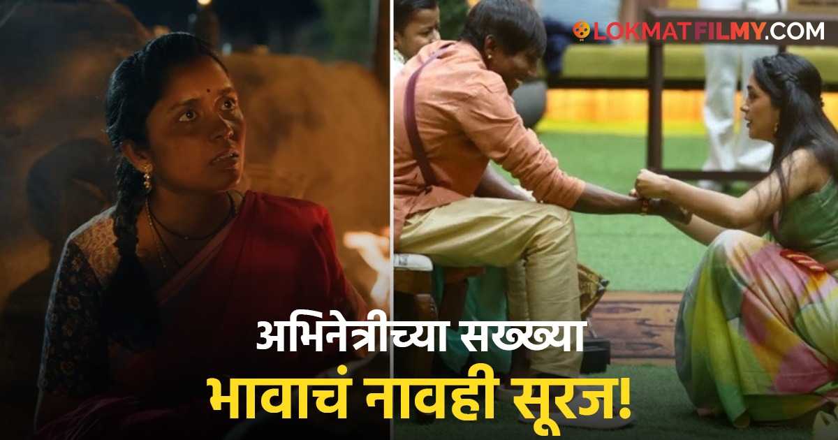 "माझी रडारड सुरु होती त्यावेळी..."; 'झापुक झुपूक'मध्ये सूरजच्या बहिणीची ...