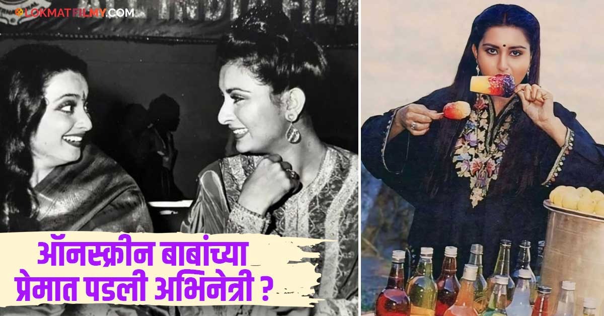 ऑनस्क्रीन बाबांसोबत अभिनेत्रीला करायचं होतं लग्न; म्हणाली- "तुम्ही ...