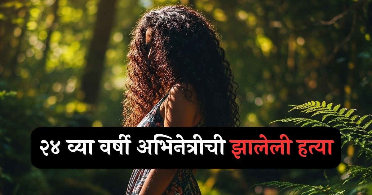 तीन नोकरांनी मिळून केली हत्या, अवघ्या २४ व्या वर्षी अभिनेत्रीचा झालेला ...