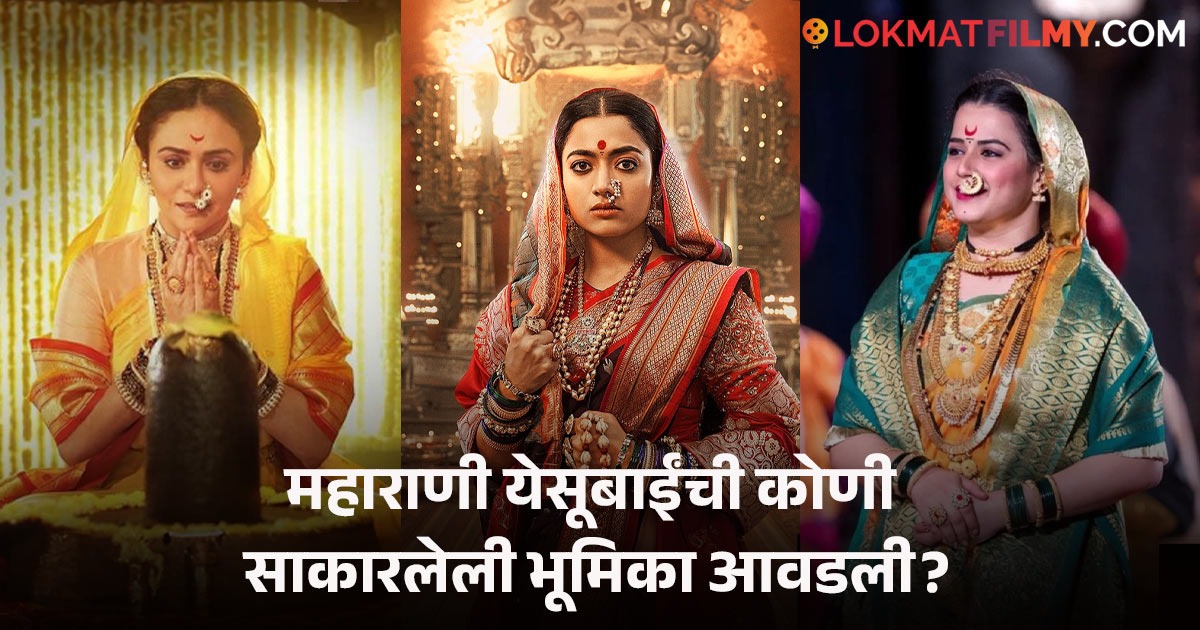 रश्मिका ते अमृता; कित्येकींनी साकारली महाराणी येसूबाईंची भूमिका, पण ...