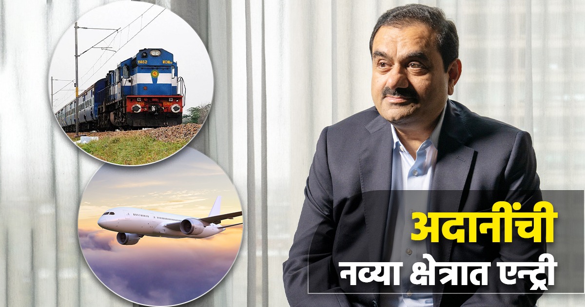 पोर्ट-एअरपोर्टनंतर आता रेल्वे; या क्षेत्रात अदानी एन्ट्री घेण्याच्या ...