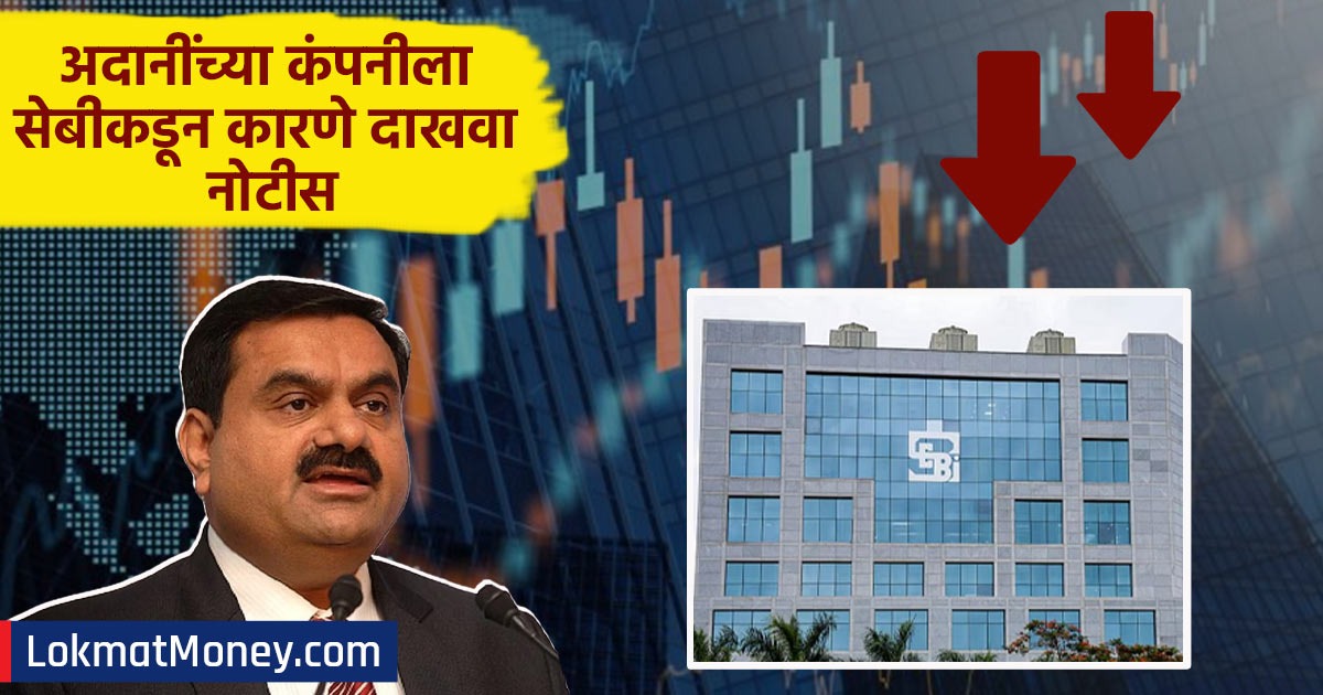 Adani News : अदानींच्या 'या' कंपनीच्या शेअरमध्ये घसरण; SEBI नं दिली ...