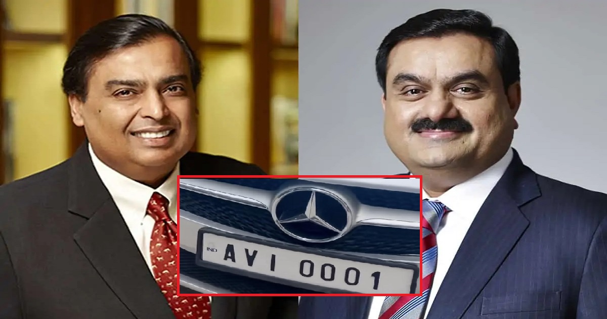 अंबानी-अदानी नाही, तर 'या' भारतीयांकडे आहे सर्वात महाग नंबर प्लेटची ...