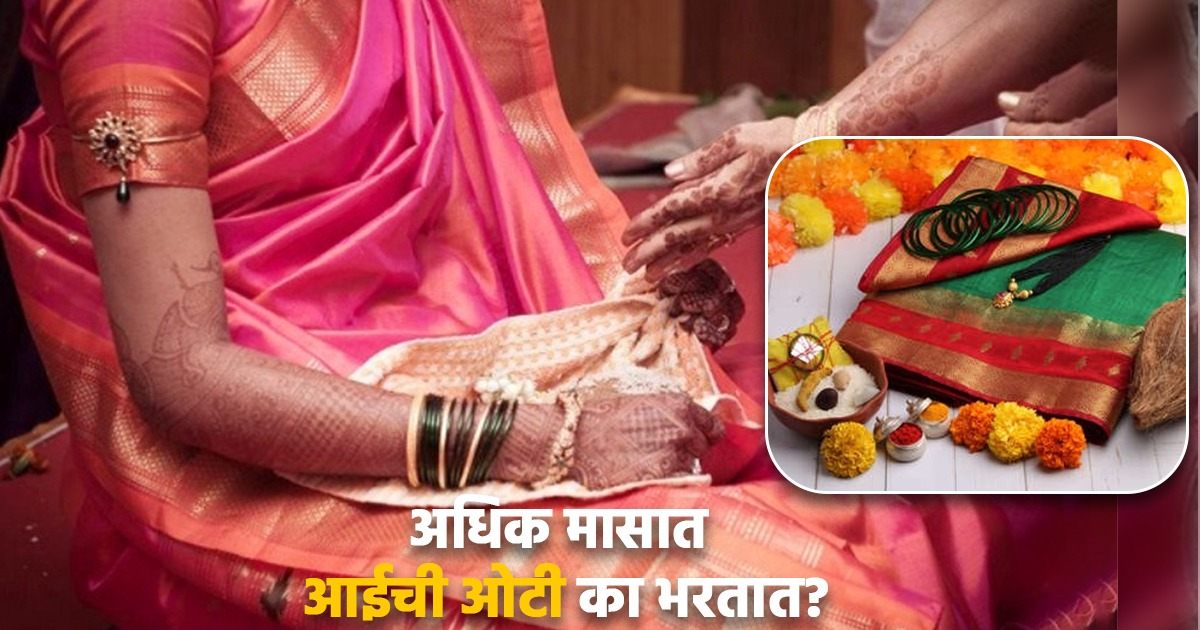अधिक मास २०२६: अधिक महिन्यात विवाहित मुलीने आईची ओटी का भरावी? सविस्तर ...