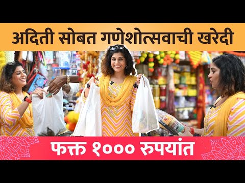 1000Rs Shopping Challenge with Aditi Sarangdhar | अदितीने घेतल्या १००० ...