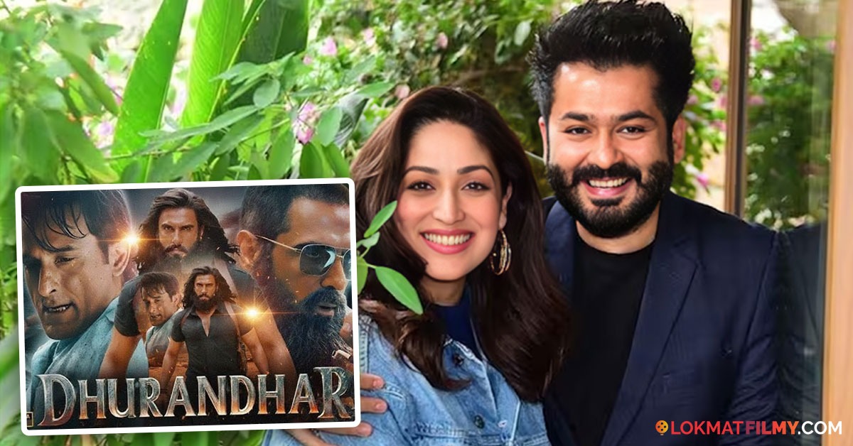 ब्लॉकबस्टर 'धुरंधर'मध्ये यामी गौतमलाही करायचं होतं काम? स्क्रिप्ट वाचून ...