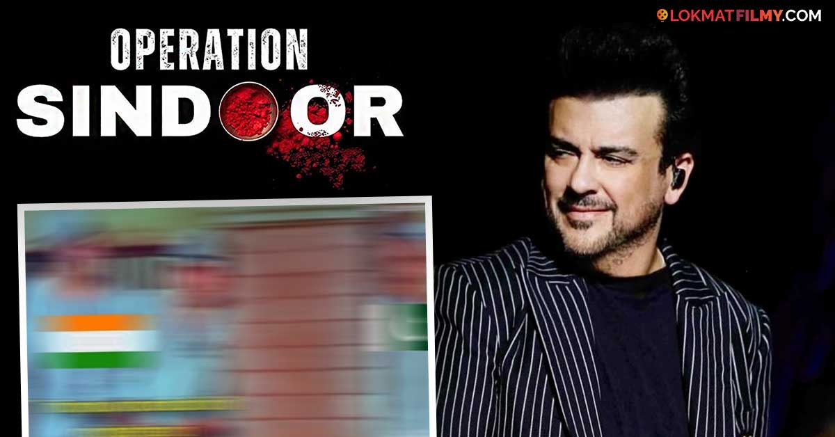 Operation Sindoor: अदनान सामीने 'शोले' सीन दाखवत पाकिस्तानची उडवली ...