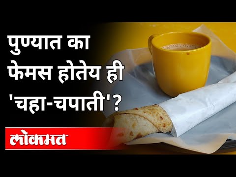 पुण्यात का फेमस होतेय ही 'चहा चपाती'? Chaha Chapati Hotel | Fc Road ...