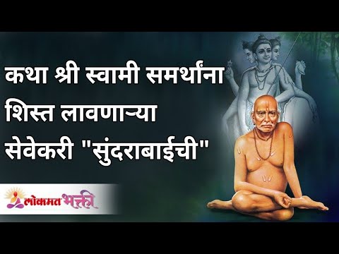 कथा श्री स्वामी समर्थांना शिस्त लावणाऱ्या सेवेकरी "सुंदराबाईची" | Swami ...