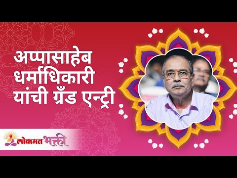 आप्पासाहेब धर्माधिकारी यांची ग्रँड एन्ट्री | Appasaheb Dharmadhikari's ...