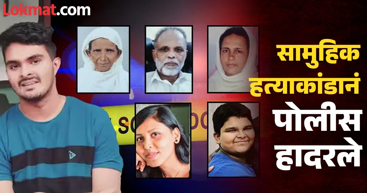 युवकाने गर्लफ्रेंडसह कुटुंबातील ५ जणांची केली हत्या; त्यानंतर स्वत: विष ...