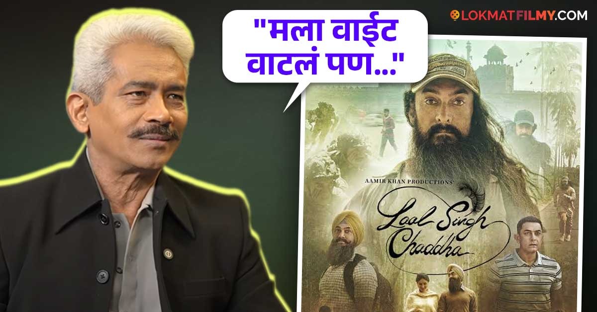 'लाल सिंग चढ्ढा' फ्लॉप झाल्यानंतर काय वाटलं? लेखक अतुल कुलकर्णी म्हणाले- "आमिरच्या अभिनयामुळे ...