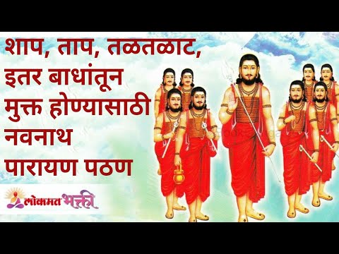 शाप, ताप, तळतळाट, इतर बाधांतून मुक्त होण्यासाठी नवनाथ पारायण पठण | Full ...