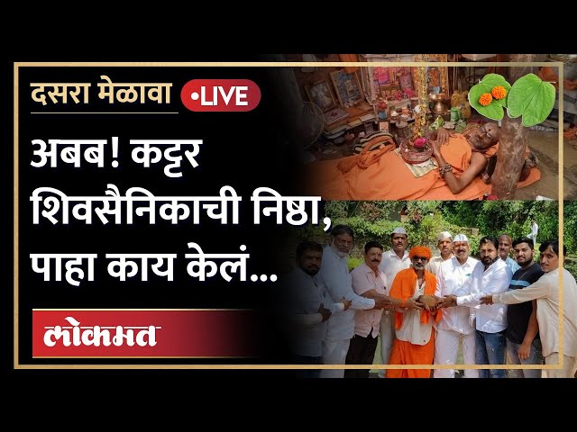 Uddhav Thackeray यांच्या प्रेमापोटी शिवसैनिकांने चक्क पोटावर बसवले घट ...