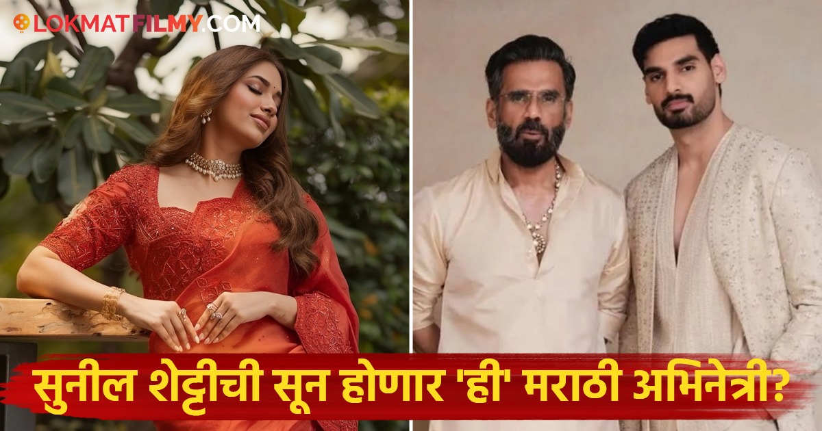 मराठी अभिनेत्रीला डेट करतोय सुनील शेट्टीचा लेक अहान; कोण आहे ती सुंदरा? - Marathi News | sunil ...