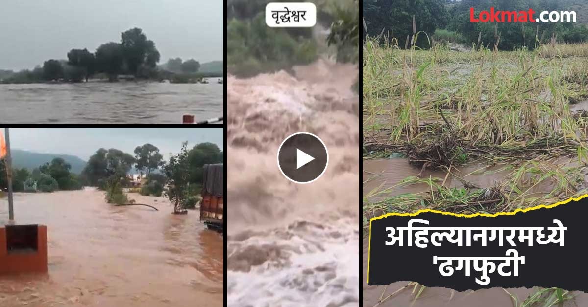 Cloudburst In Maharashtra: अहिल्यानगर जिल्ह्यात ढगफुटी, अनेक गावांना फटका; छोटा तलाव फुटला ...